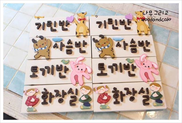 유치원 어린이집반이름명패교실명패교실패찰유치원 어린이집예쁜인테리어예쁜나무간판솔샘어린이집수원예쁜토토어린이집 반이름명패제작