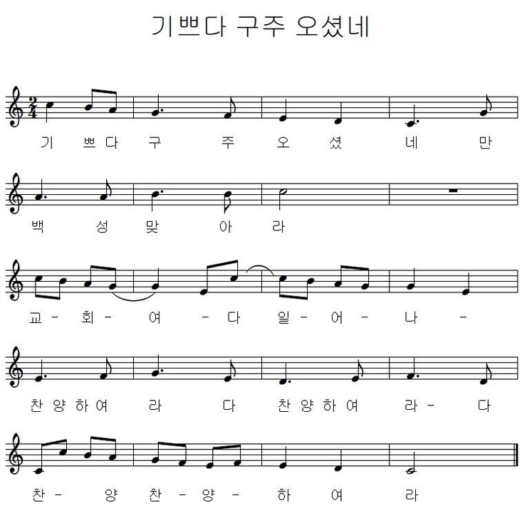 [오선악보] 기쁘다 구주 오셨네 Joy To The World 가사 반주mr 네이버 블로그