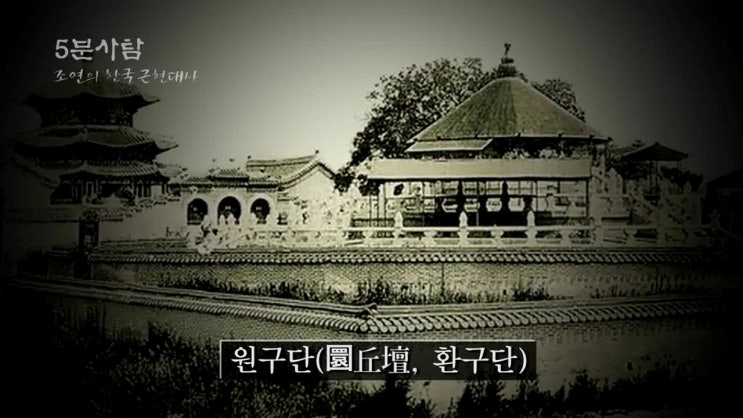 근현대사조연 10강 대한제국과 광무개혁환구단원구단대한국국제광무개혁구본신참백두산정계비 네이버 블로그