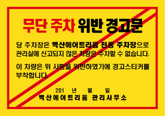 불법 주차 위반 경고장 스티커 아파트 불법 주차 단속 스티커 상가 불법 주차단속스티커 네이버 블로그