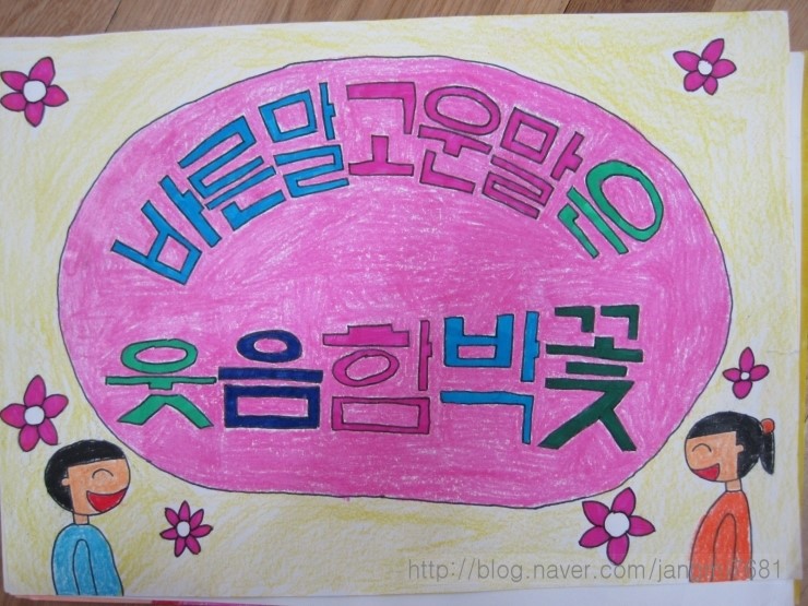 바른말 고운말 쓰기 표어 만들기 표어 제작 중학교 미술 수업 네이버 블로그