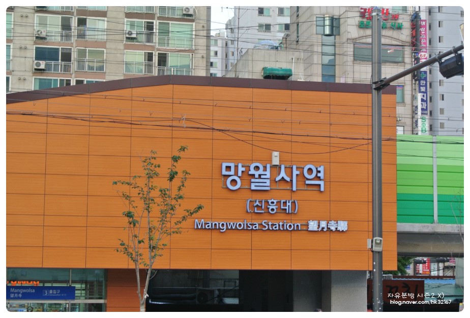 망월사역신흥대 의정부시 호원동 경기도나들이 네이버 블로그
