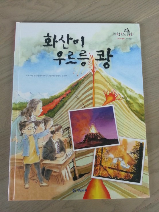 과학동화 추천 기탄 과학원리동화 화산이 우르릉 쾅 독후활동~ 엄마표놀이 신기한 화산폭발실험 공룡이 왜 사라졌을까
