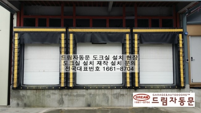하역장도크장비 도크씰 도크실 도크도어 하역장도어 공장 입구도어 공장입구범퍼 차량범퍼 도크범퍼 데크범퍼 데크실