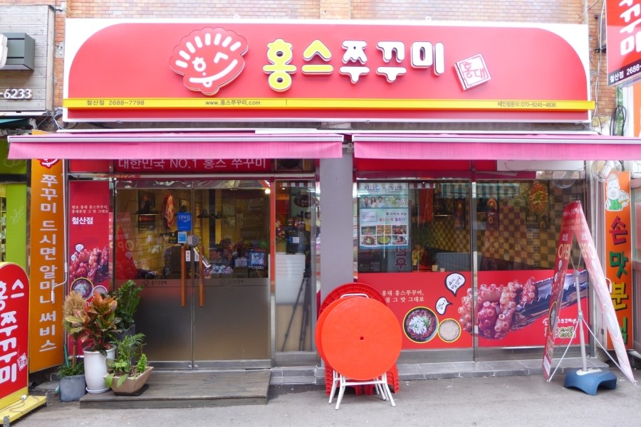 광명맛집 철산동맛집 맛있는 쭈꾸미식당 홍스쭈꾸미 철산점 광명시 철산동 지역 추천맛집 홍스쭈꾸미 후기