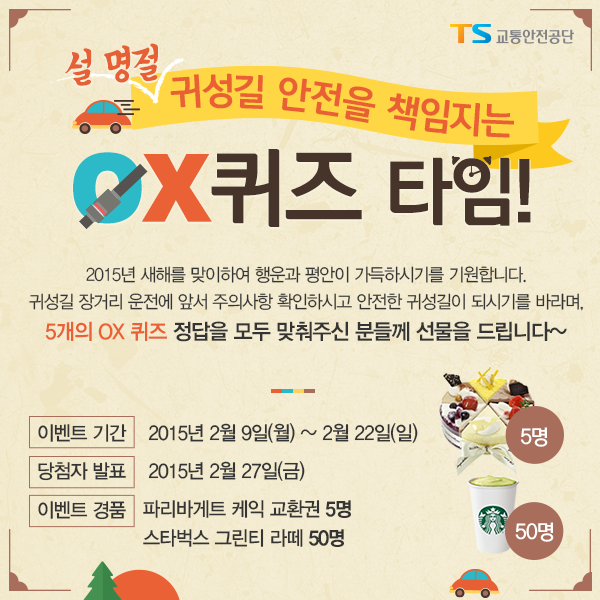 ★설명절 귀성길 안전을 책임지는 Ox퀴즈 이벤트★ 네이버 블로그