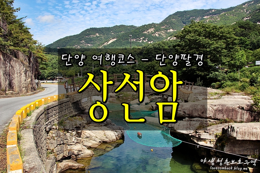 단양 여행코스 단양팔경 선암계곡 상선암 네이버 블로그
