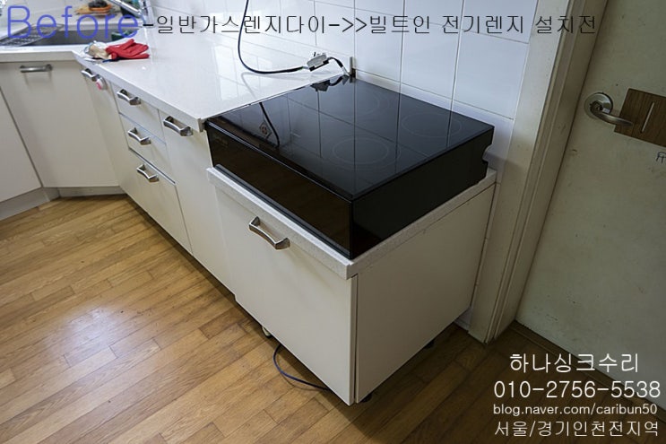 싱크대 낮은 가스렌지다이 빌트인 전기레인지 인덕션하이라이트 설치포터블제거리폼 포천 네이버 블로그