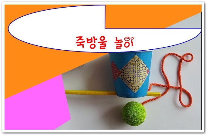 종이컵죽방울놀이는 어떻게 광주전남전북 전래전통놀이는 한국전통놀이지도사 공혜경강사와 함께해요 네이버 블로그