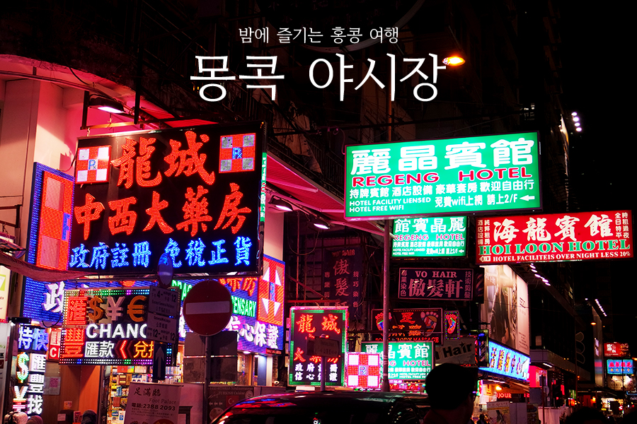 홍콩 여행코스 몽콕 야시장 먹거리 가득 네이버 블로그