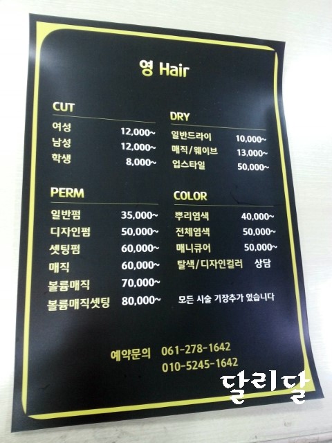 미용실 가격표 제작 Pop 오픈시간 안내문 영업시간 뷰티샵 광고 홍보 문구 스티커 디자인달리달 네이버 블로그