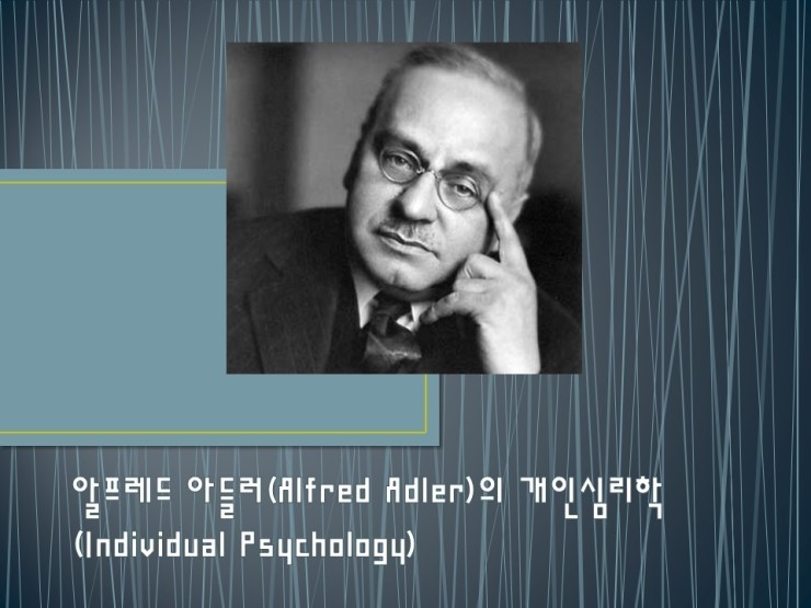 아들러의 개인심리학프로이트 이론과의 차이 네이버 블로그