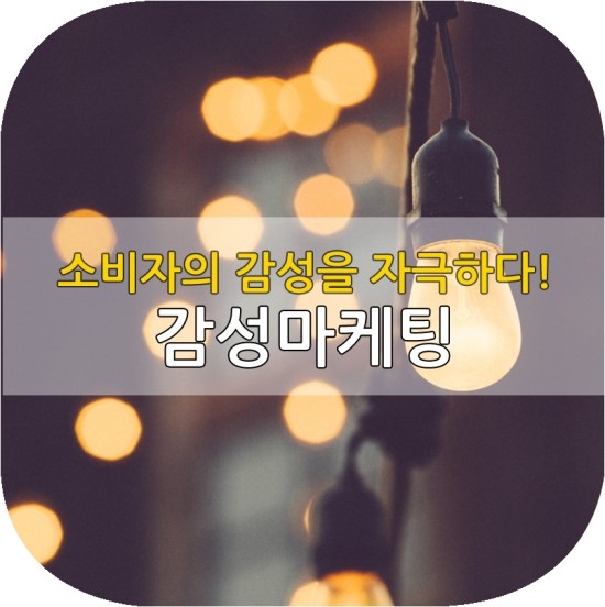 마케팅 사례 분석 소비자의 감성을 자극하다 감성마케팅 네이버 블로그