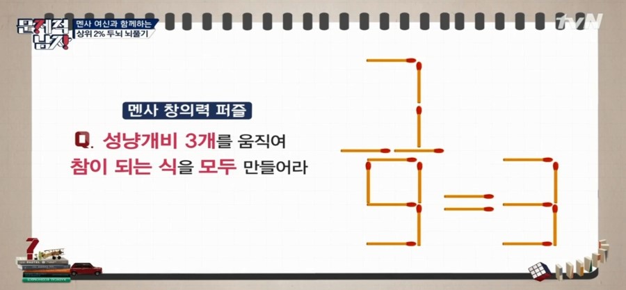 문제적남자 성냥개비문제 전현무의 반전 네이버 블로그