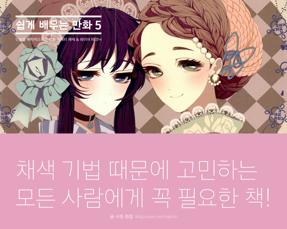 캐릭터 채색과 레이어 테크닉 디지털 만화 일러스트 채색 기법 네이버 블로그