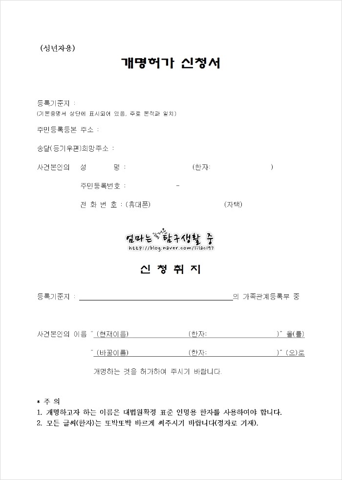 개명 사유 허가 불허가 예시 셀프 개명신청 방법 서류 성년자용 미성년자용 소명자료 작명소 이름 개명허가 신청서 이유