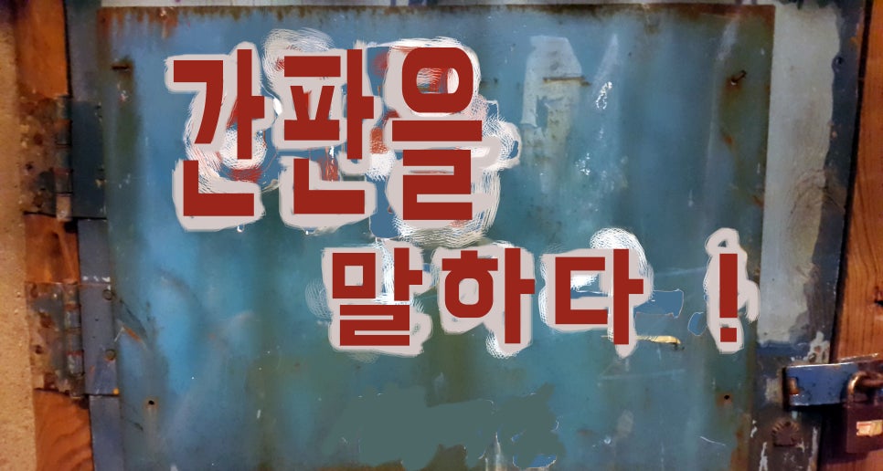 간판 이야기 나무 아크릴 간판에서 Led 간판까지 건축물의 얼굴 간판의 변천사 네이버 블로그