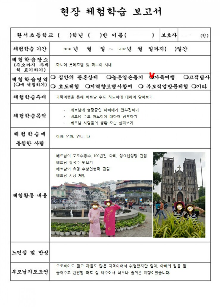 베트남 여행 현장 체험학습 신청서 및 보고서 작성 엄마숙제 끝 네이버 블로그