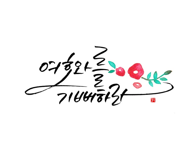 강정아 캘리그라피 캘리그라피 10종 캘리그라피 성경구절 성경액자 가훈캘리그라피 감성글씨 손글씨 가훈