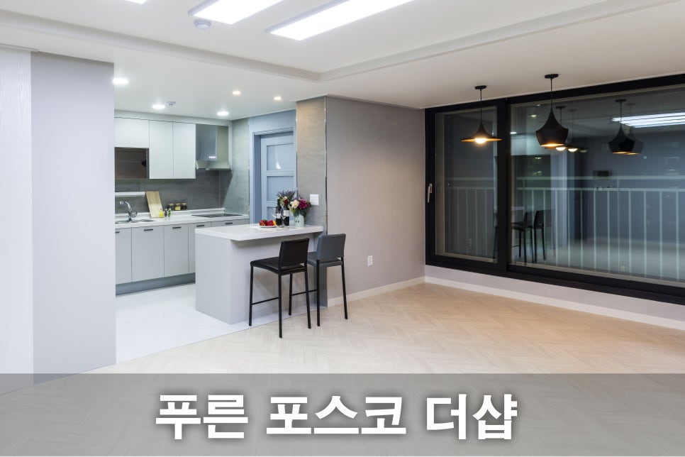 동탄 푸른마을 포스코 더샵 인테리어 네이버 블로그