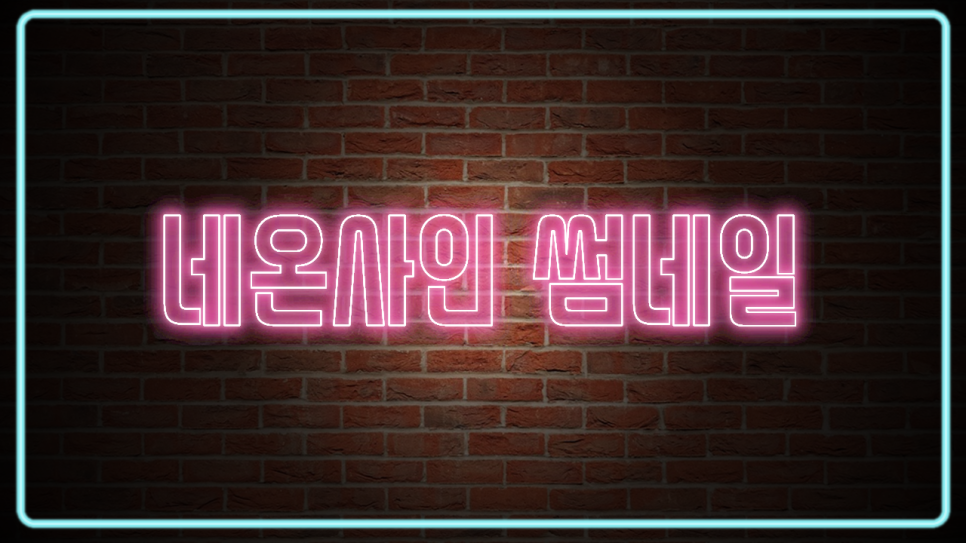 네온사인 느낌의 유튜브 썸네일 만들기 파워포인트로 네이버 블로그