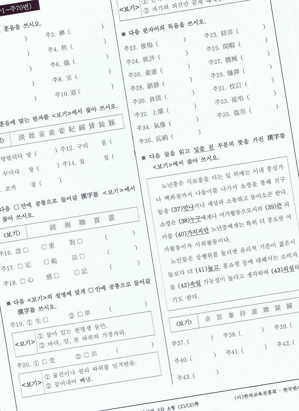 〔89회〕 한자교육진흥회·한자실력평가원 한자자격시험 3급 기출문제 A형b형 네이버 블로그