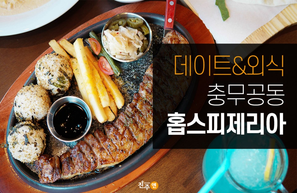 진주 충무공동 맛집 홉스피제리아 혁신도시 데이트 코스로 추천 네이버 블로그