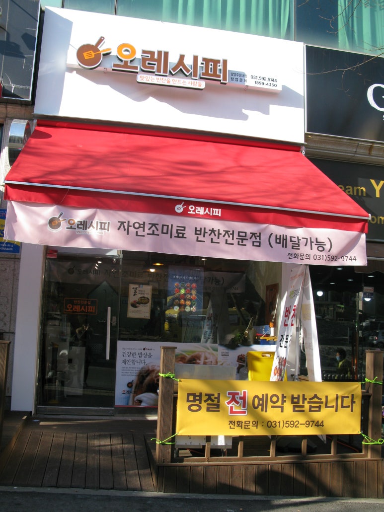 남양주반찬가게 오레시피 반찬전문점 네이버 블로그