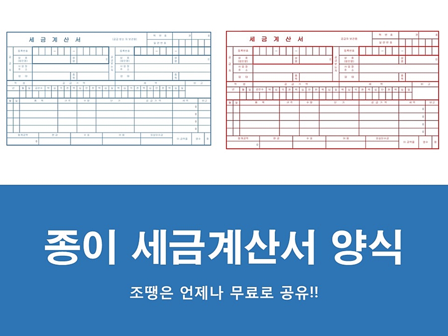 공유 위해 종이 세금계산서 양식 엑셀로 만들었어요 네이버 블로그
