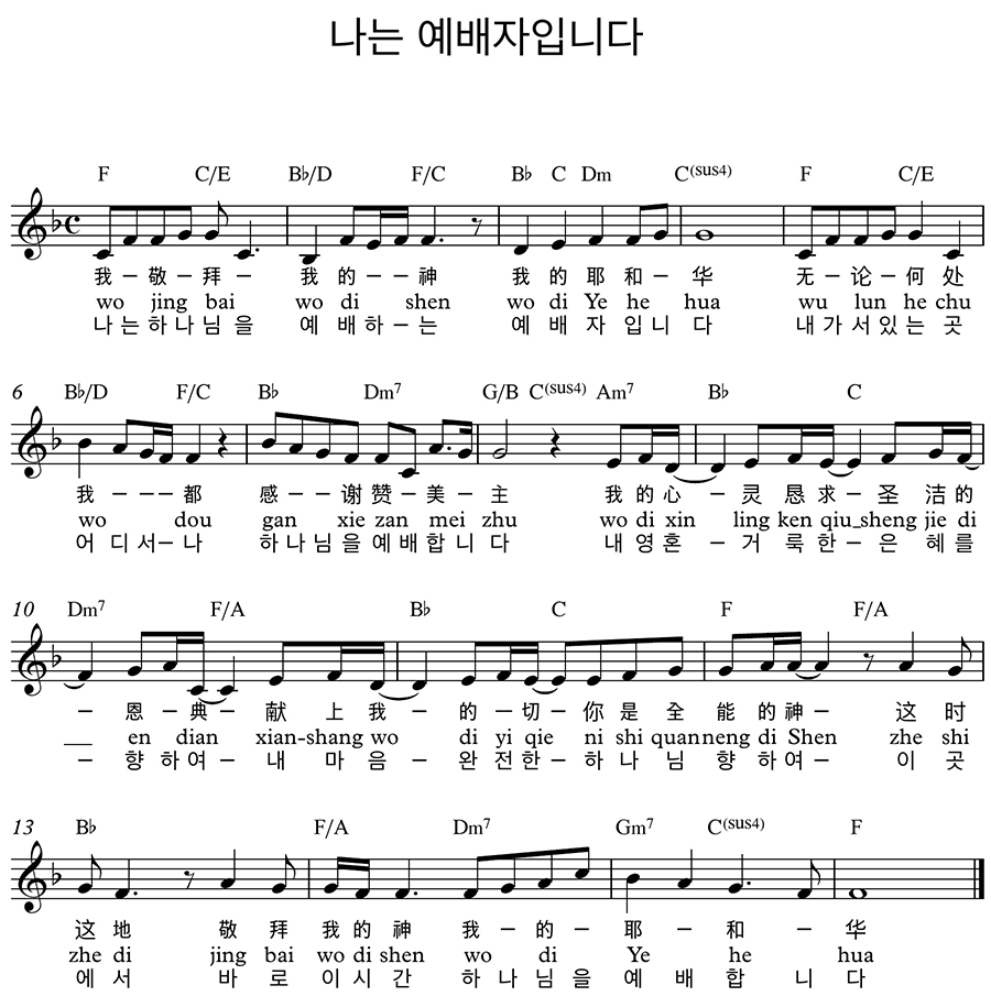 나는예배자입니다 중국어 악보 음원 가사 我是敬拜者 네이버 블로그