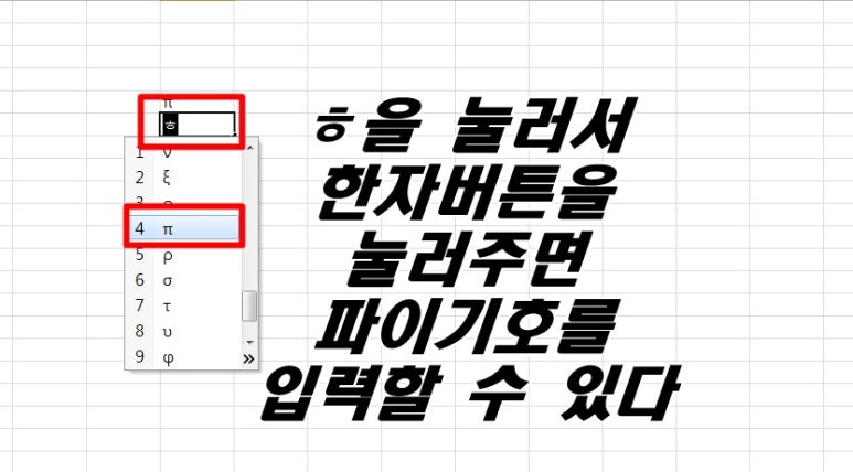 엑셀 파이기호 표기하는 방법 네이버 블로그