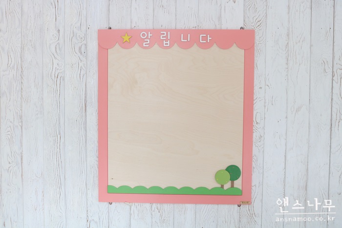 어린이집유치원안내판원목게시판나무환경판현관게시판알림판현황판학교게시판교사게시판환경구성환경꾸미기복도게시판입구환경판