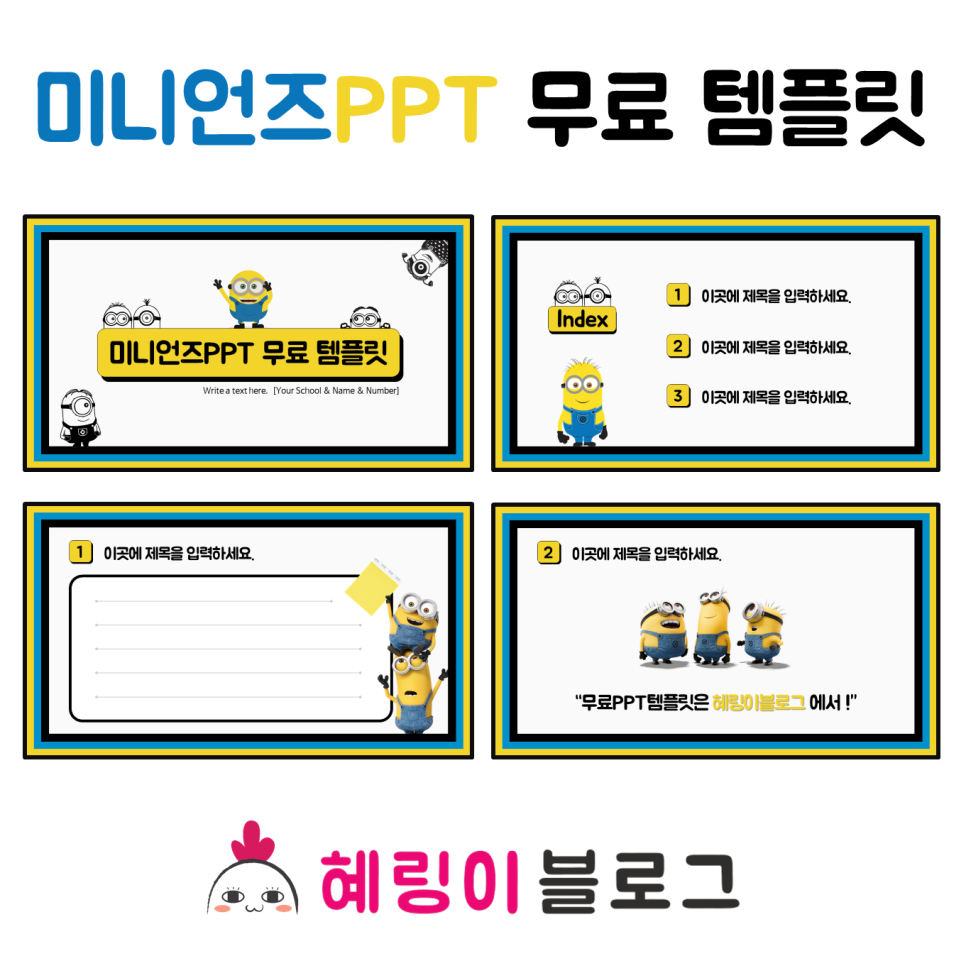 미니언즈ppt 귀여운ppt템플릿 무료 다운로드 네이버 블로그