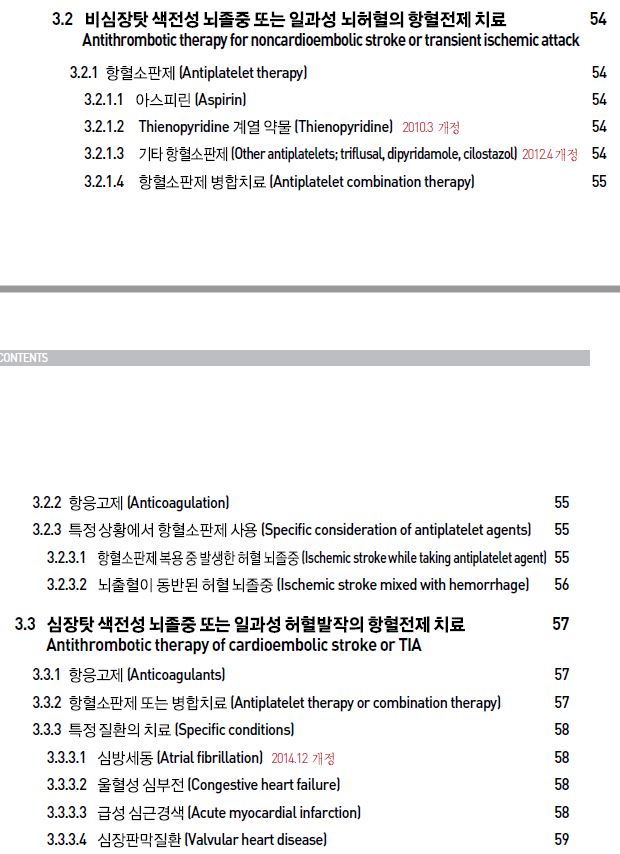뇌졸중 진료지침 Stroke 가이드라인 2015 심뇌혈관질환 위험도 계산 아스피린 뇌졸중학회 네이버 블로그