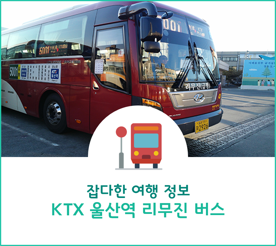 Ktx 울산역 리무진 버스 시간표 요금 네이버 블로그