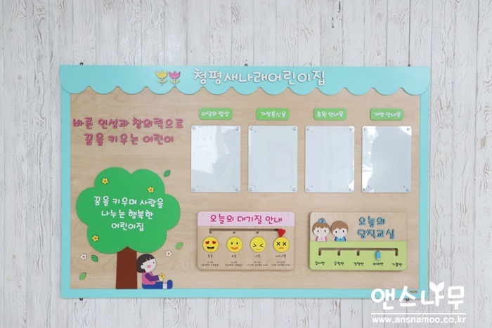 청평새나래어린이집게시판대형게시판환경게시판현관입구게시판유치원환경판원목게시판대기질안내판교실반이동판자석보다게시판원훈