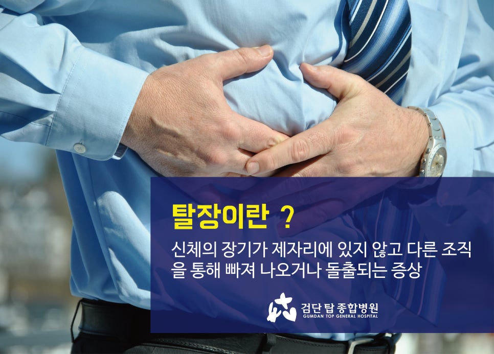 성인탈장의 증상 그리고 예방방법 알아보자 네이버 블로그
