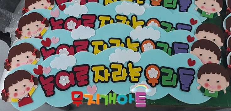 초등학교 각 학급 게시판 타이틀 펠트문자제작 네이버 블로그