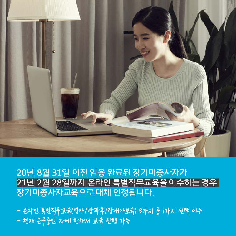 알짜닷컴 온라인 특별직무교육 장기미종사자교육으로 대체인정수강신청은 보육교사배움플러스 네이버 블로그