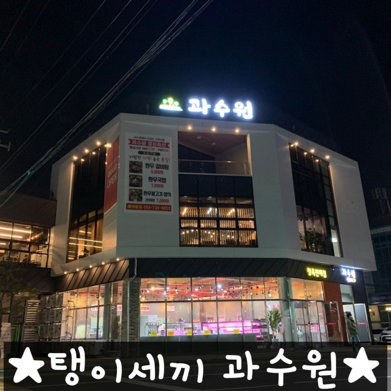 포항 과수원생고기 포항 소고기 맛집 포항 퀄리티 좋은 고깃집 포항 소갈비살and등심and물냉면and된장찌개 양학동 고깃집 포항